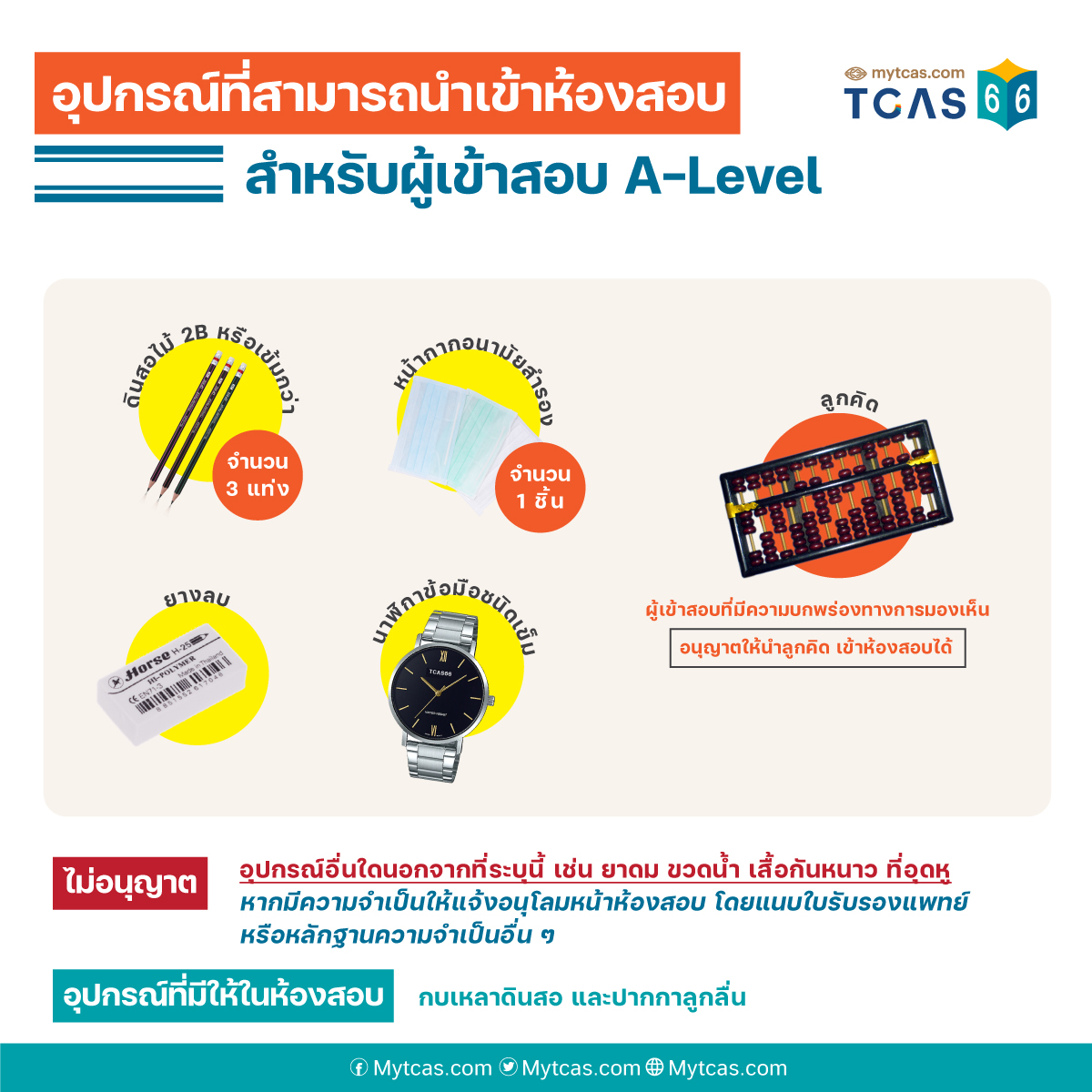 Mytcas.com on Twitter: "อุปกรณ์ที่สามารถนำเข้าห้องสอบ สำหรับผู้เข้าสอบ A-Level ไม่อนุญาต: ยาดม ...