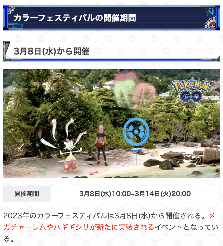 ポケモンGO攻略＠GameWith on Twitter: "カラーフェスティバルの詳細発表🎨 📅開催期間：3月8日(水)10時~14日(火)20時 メガチャーレム・ハギギシリ新実装 色違い ...