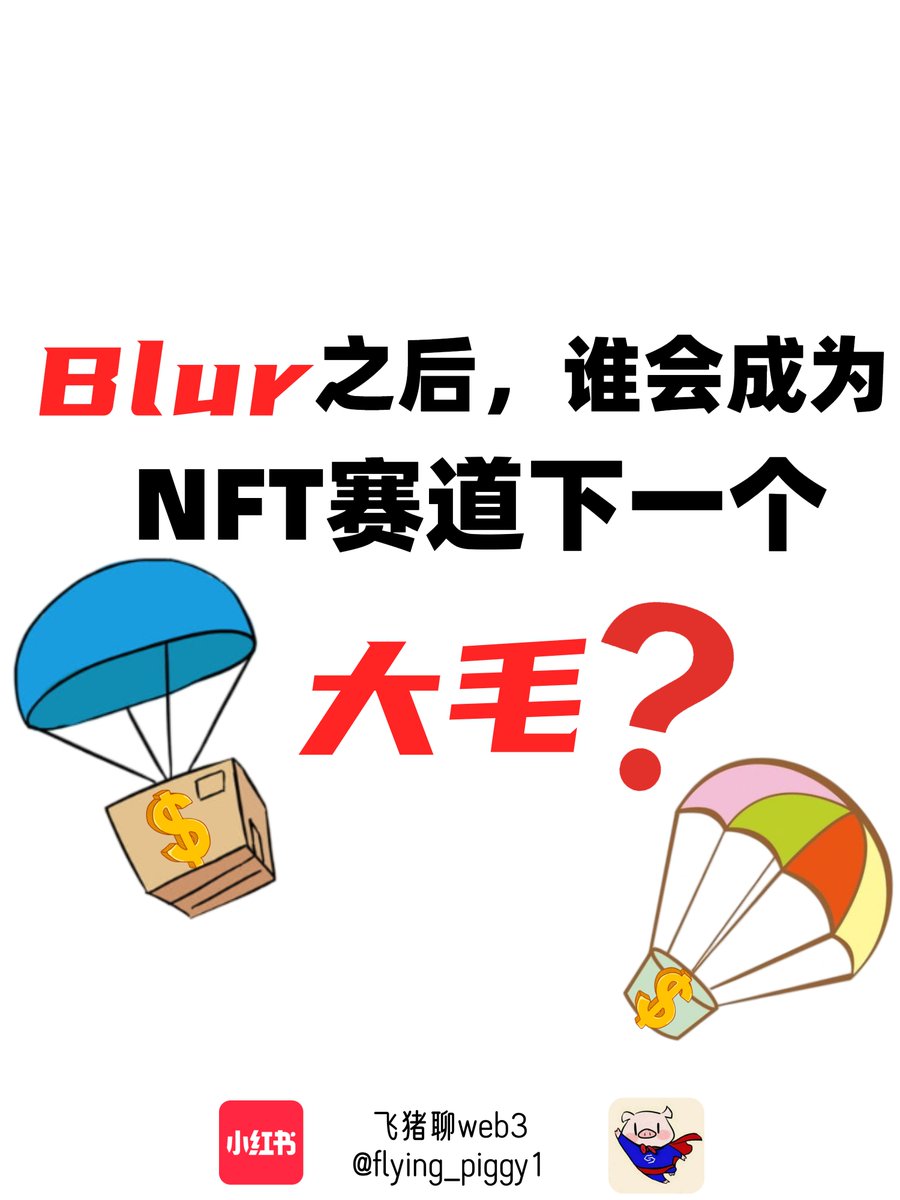littleflyingpiggy.eth(💙,🧡) on Twitter: "Blur之后，谁会成为NFT赛道下一个大毛 1/11 前几天新晋的NFT聚合器市场Blur的空投，又让一群人立马 ...
