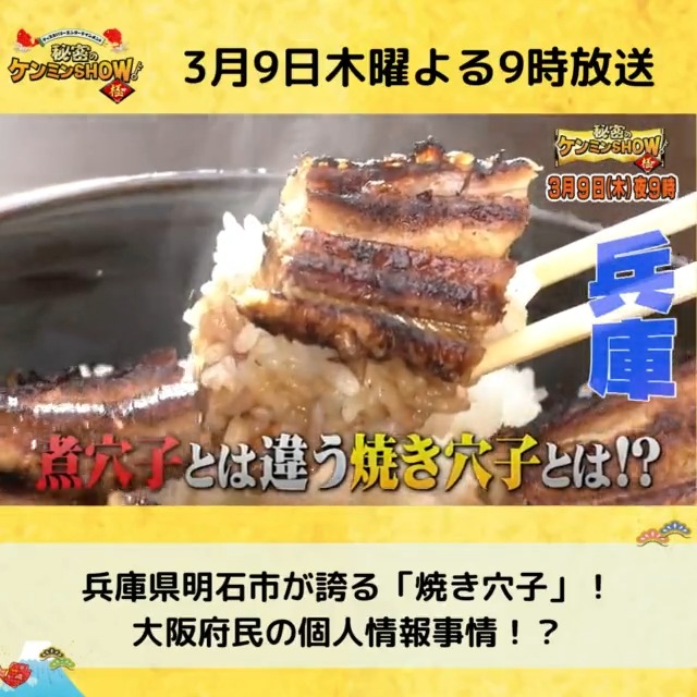 【公式】秘密のケンミンshow極 On Twitter / 次回の ケンミンショー 📺 兵庫県明石市が誇る 焼き穴子 白焼きでもなく、煮穴子でもない 焼き穴子の魅力に迫る📹 🍽