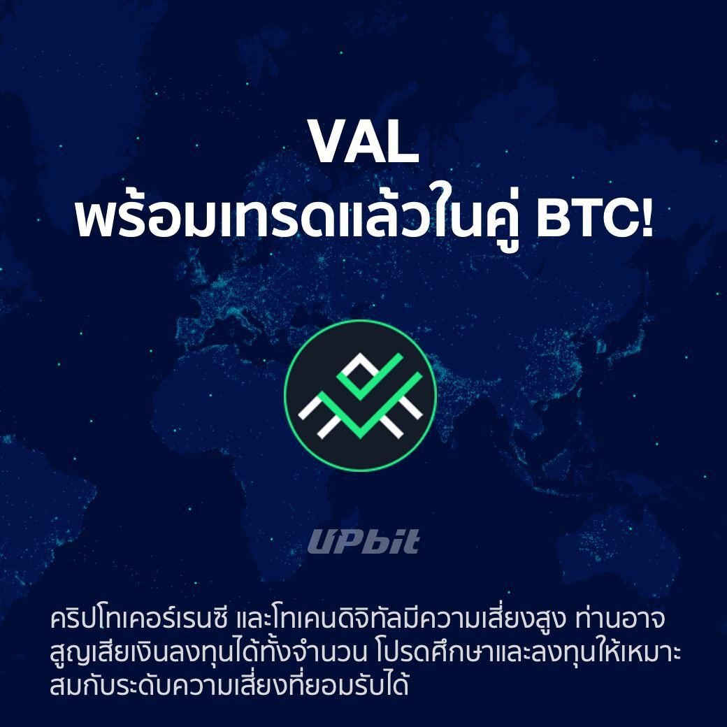 Upbit Thailand on Twitter: "ในวันที่ 3 มีนาคม 2566 Upbit Thailand ได้เพิ่มเหรียญ VAL พร้อมให้เท ...