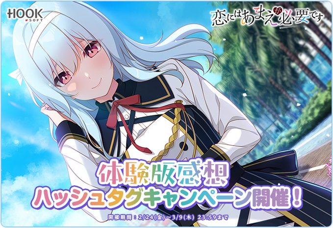 Moepedia.net（モエペディア・萌えペディア）美少女ゲームカレンダー@発売日情報、エロゲー on Twitter: "【HOOKSOFT】『#恋あま』体験版感想キャンペーン開催中🎀 ...