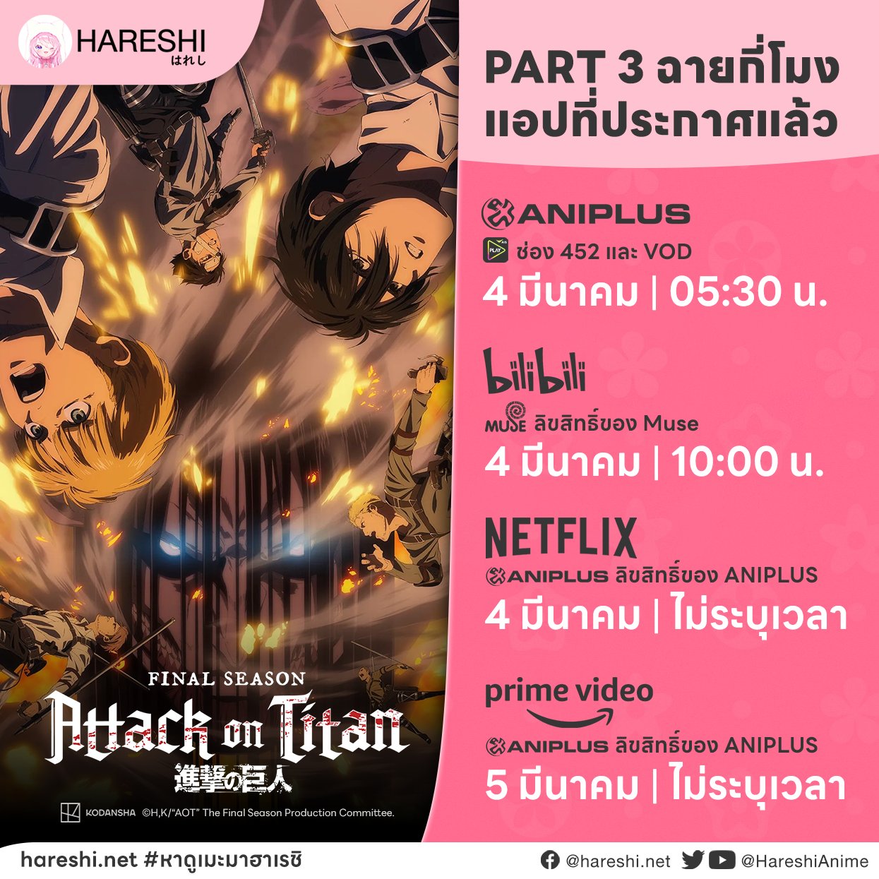 Hareshi.net | เว็บหาอนิเมะลิขสิทธิ์ครบที่เดียว on Twitter: "เรารวบรวมมาให้แล้ว! Attack on Titan ...