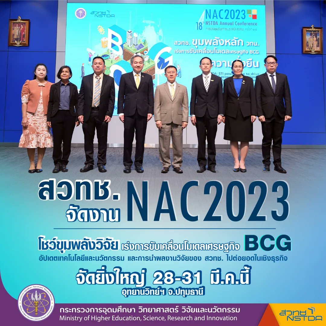 กระทรวงการอุดมศึกษา วิทยาศาสตร์ วิจัยและนวัตกรรม on Twitter: "🔬สวทช. จัดงาน NAC2023 โชว์ขุมพลัง ...