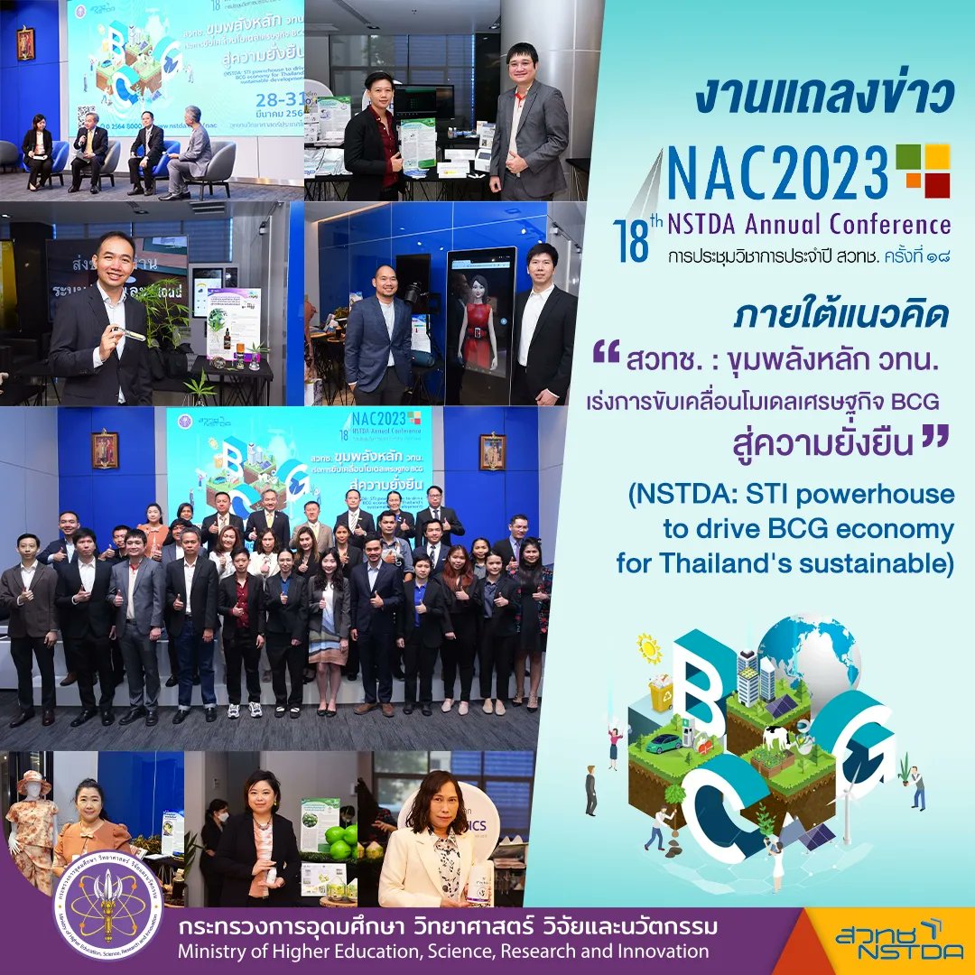 กระทรวงการอุดมศึกษา วิทยาศาสตร์ วิจัยและนวัตกรรม on Twitter: "🔬สวทช. จัดงาน NAC2023 โชว์ขุมพลัง ...