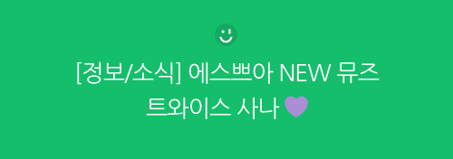 인스티즈(instiz) on Twitter: "[정보/소식] 에스쁘아 NEW 뮤즈 트와이스 사나 💜 https://instiz.net/name_enter/86745103…"