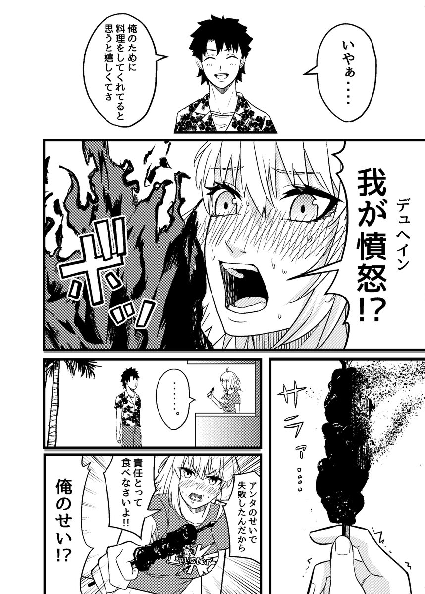 オルタ「邪ンヌが串焼きを作る話(1/3) #FGO #ジャンヌ・オルタ 」セン@C102土曜日 西け-12aの漫画