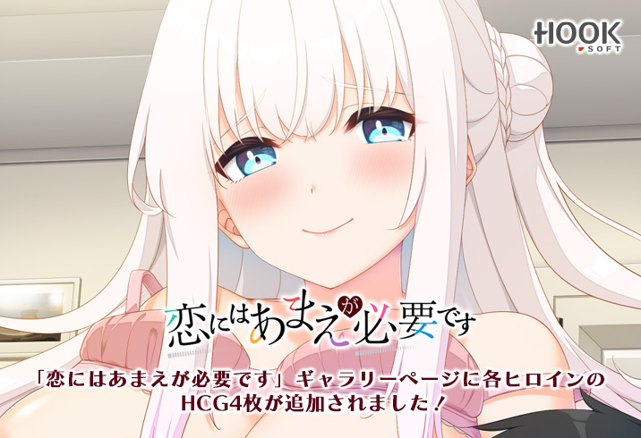 HOOKSOFT@『恋にはあまえが必要です』マスターアップ！ on Twitter: "／ ギャラリーページ更新‼️HCG4枚を追加公開🎀 \ ハッシュタグキャンペーンも開催中🎵 『#恋あま ...