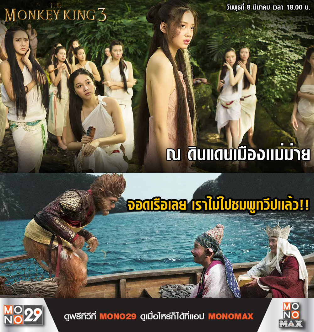 Mono29TV on Twitter: "ไม่ไปเเล้วเหรอชมพูทวีป 🤣🤣 ติดตามรับชม The Monkey King 3 ไซอิ๋ว 3 ตอน ศึก ...