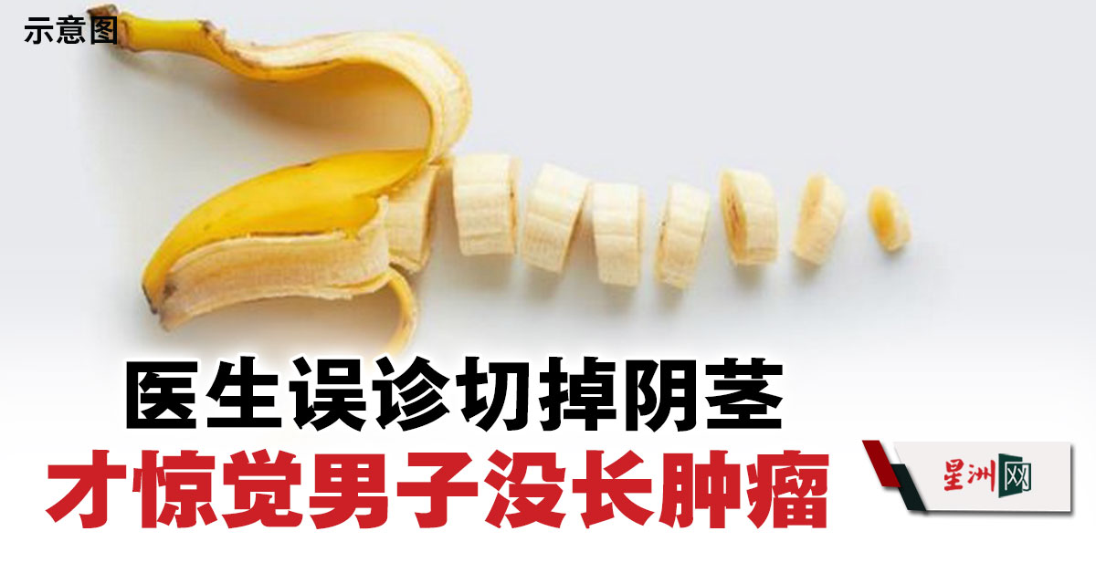 Sin Chew Daily 星洲日報 On Twitter 意大利一间医院发生医疗疏失事件,一名30岁泌尿科医生先是误诊男病患有长肿瘤