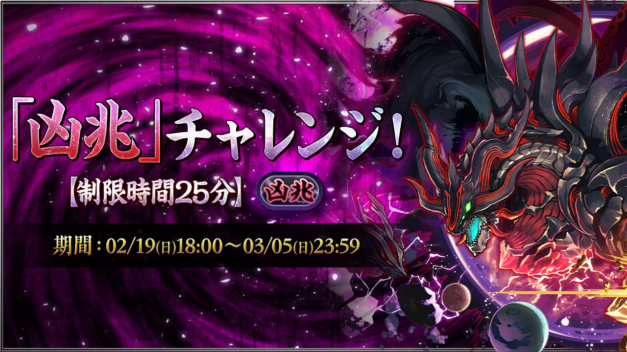 Pad Sexy パズル&ドラゴンズ公式 On Twitter 『「凶兆」チャレンジ!』『「十壱」チャレンジ!』は明日3 5 日 23