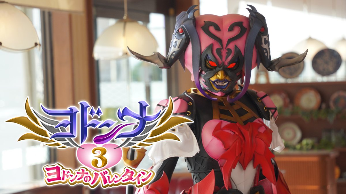 東映特撮ファンクラブ（TTFC） on Twitter: "TTFCオリジナル ヨドンナ3 ヨドンナのバレンタイン 通常版＆オーコメ版 好評配信中！ ヨドン皇帝の復活をもくろむハニドラ襲来 ...