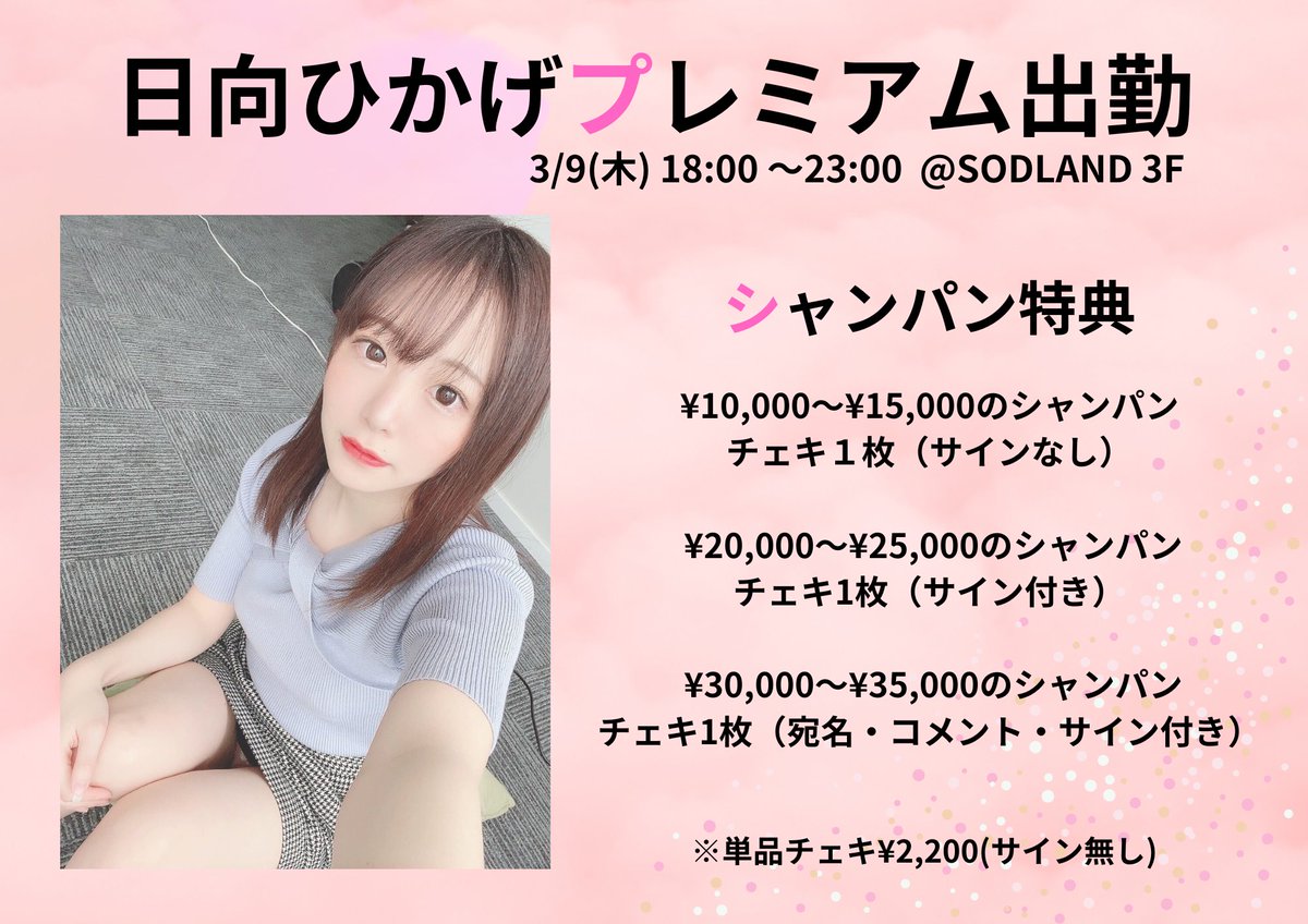 SODLAND on Twitter: "【プレミアム出勤告知】【日向ひかげ】 3/9(木)18:00～23:00 SODLAND 3F 日向ひかげさんご出勤が決定しました！！！！ やったー ...
