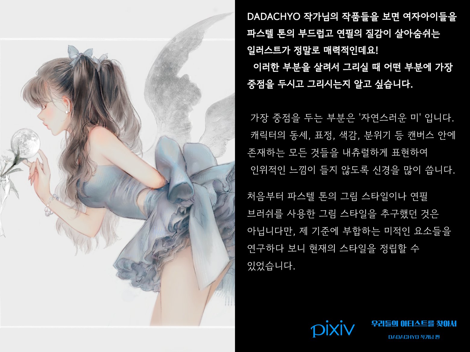 pixiv（픽시브）한국어 on Twitter: "이번에 모신 DADACHYO(@dadachyo)작가님은 어릴 적 동화책에서 본 연필과 파스텔로 그린 삽화같은 그림체가 ...