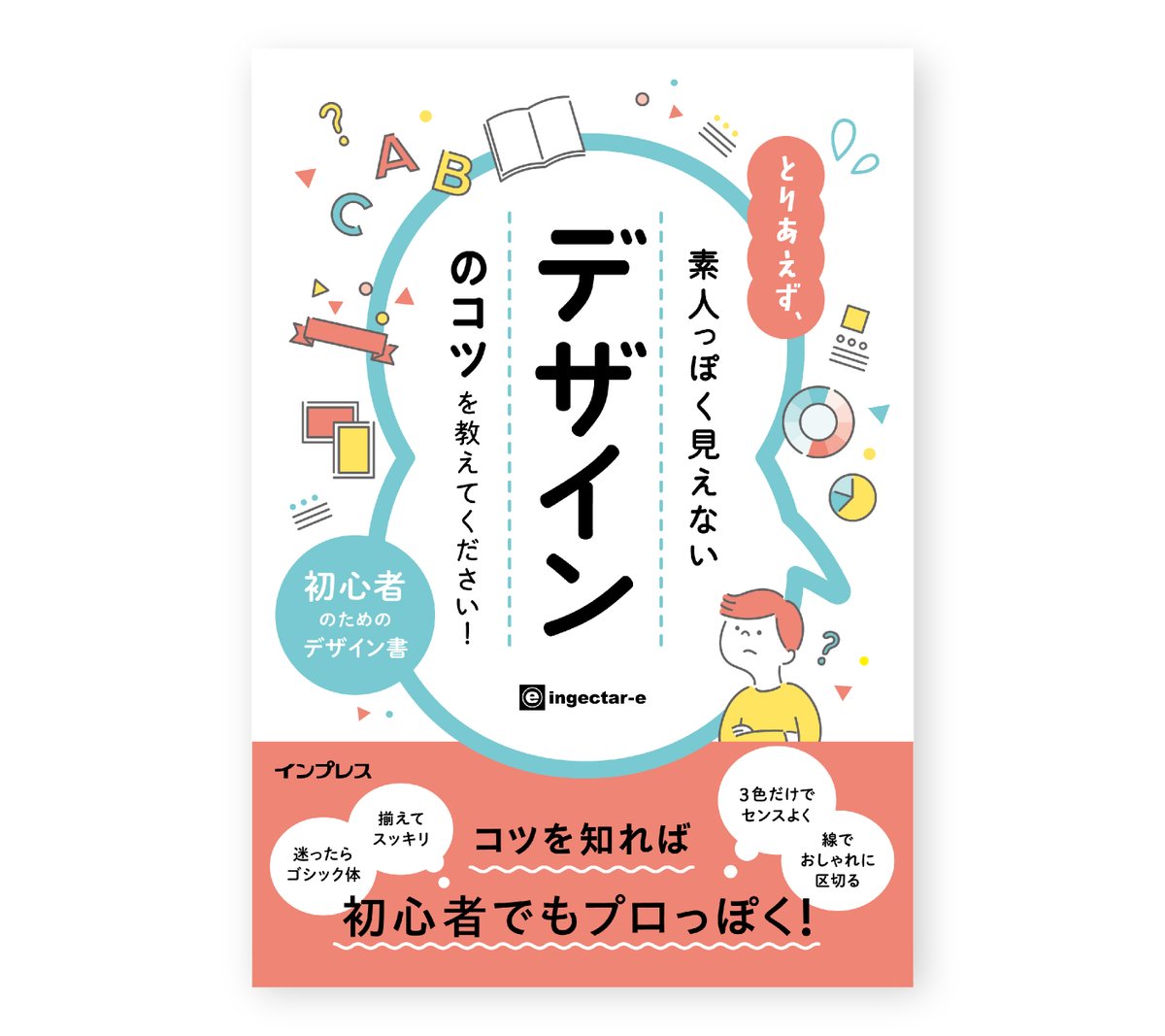 ingectar-e design on Twitter: "／ 著書「とりあえず、素人っぽく見えないデザインのコツを教えてください！｣をご紹介📙 \ 本書は、脱・素人っぽさ！になれる 初心者 ...