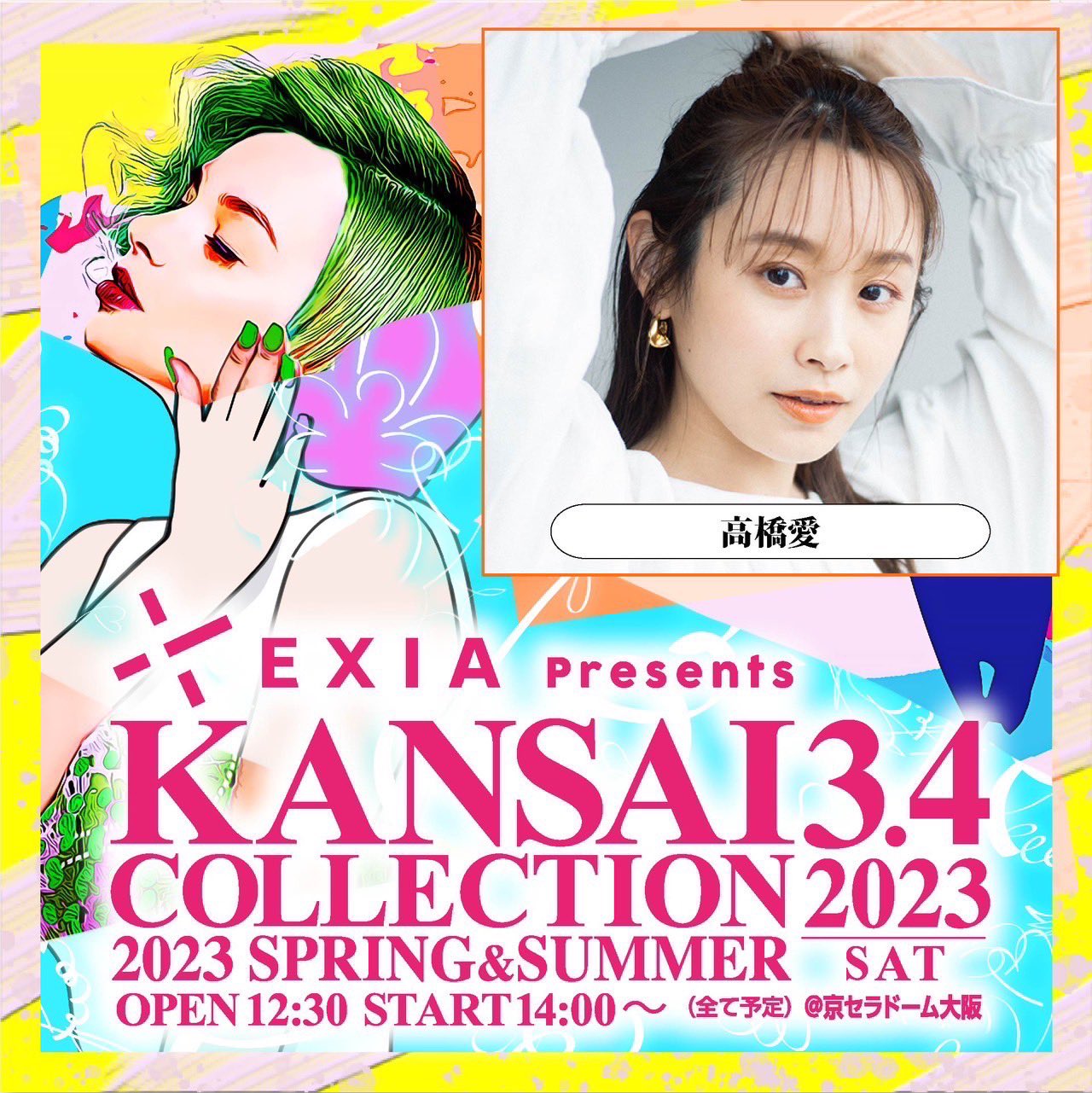 一人で行く高橋愛出演「KANSAI COLLECTION 2023 SPRING&SUMMER」【京セラドーム大阪 3月4日】