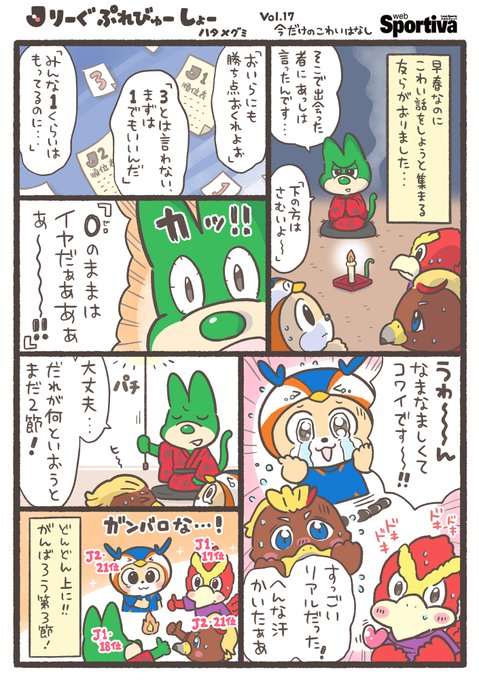 作・ハタメグミ先生(@hatame)『 ・ぷれびゅーしょー 』。毎週のJ.. | 集英社スポルティーバ さんのマンガ | ツイコミ(仮)