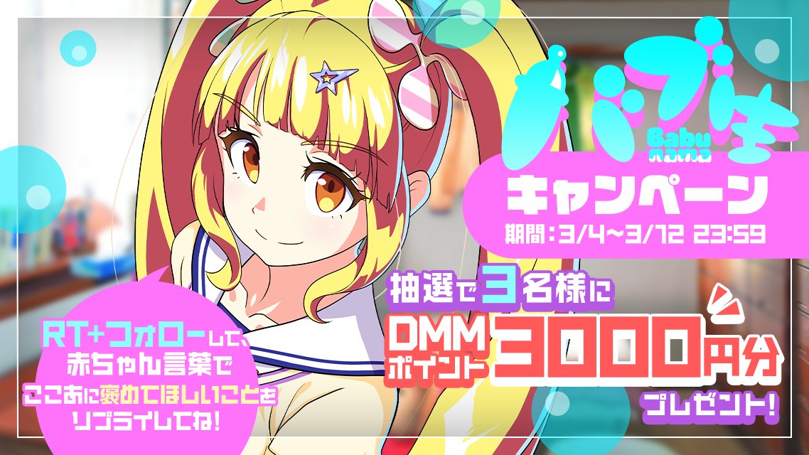 【アイ・アム・マジカミ公式】キムナナ On Twitter 🍼バブ生キャンペーン🍼 317金に開催される「バブ生」にて、 ここあに褒められたいことを大募集 応募者の中から3名様に