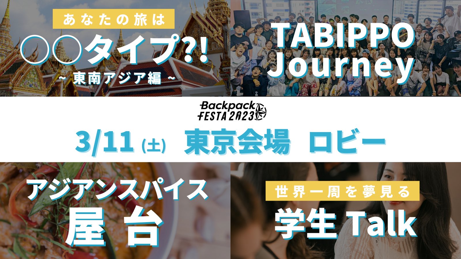 TABIPPO学生支部 on Twitter: "【BackpackFESTA2023 東京会場 】 🎪ロビーコンテンツ紹介 ①🎪 ・TABIPPO Journey ・あなたの旅は𓏸𓏸タイプ ...