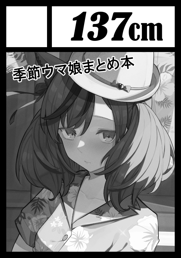 ウマ娘「初コミケ申し込みました 季節ウマ娘シリーズまとめに描きおろし数枚とできたら漫画持」isana Urc01 4枠23の漫画