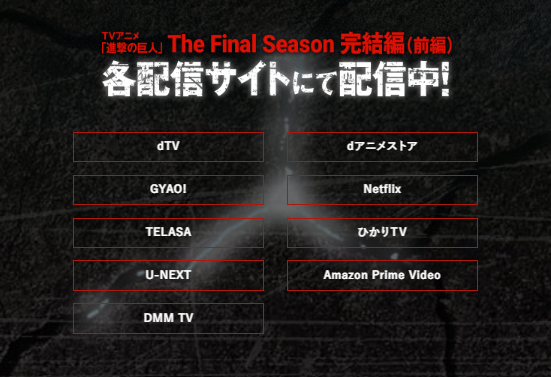 アニメ「進撃の巨人」公式アカウント on Twitter: "TVアニメ「進撃の巨人」 The Final Seaosn完結編（前編） dTV、dアニメストア、GYAO!、Netflix ...
