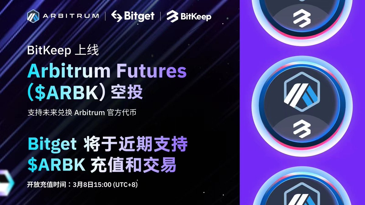 Zebra迪尔 on Twitter: "🔥 BitKeep 上线 #Arbitrum Futures ($ARBK) 空投，支持 Arbitrum 的官方代币上线后进行兑换。 💰 $ARBK ...