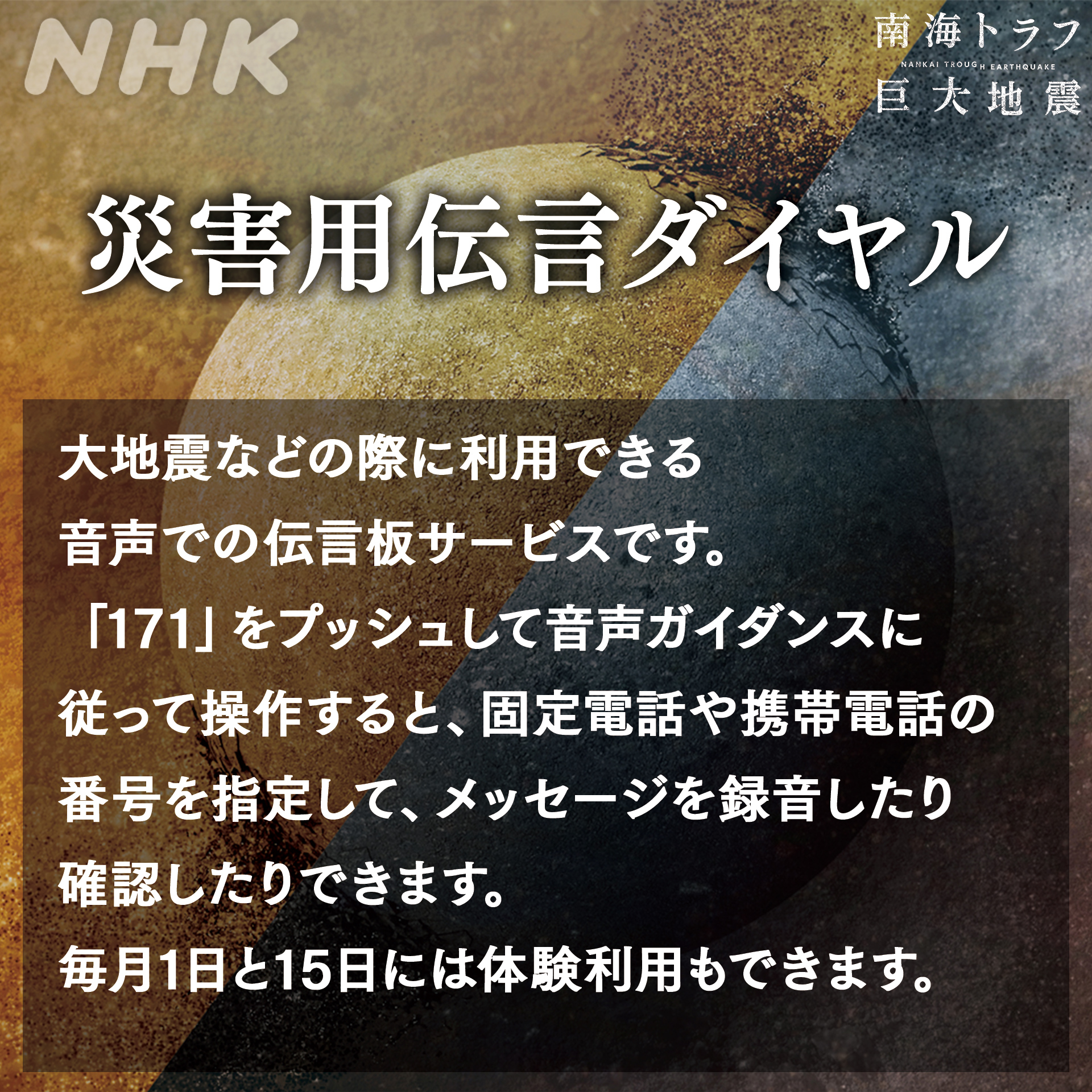 NHKスペシャル公式 on Twitter: " キーワード #災害用伝言ダイヤル 3月4、5日放送の #NHKスペシャル「#南海トラフ巨大地震」。 押さえておきたいキーワードを厳選、意味を ...