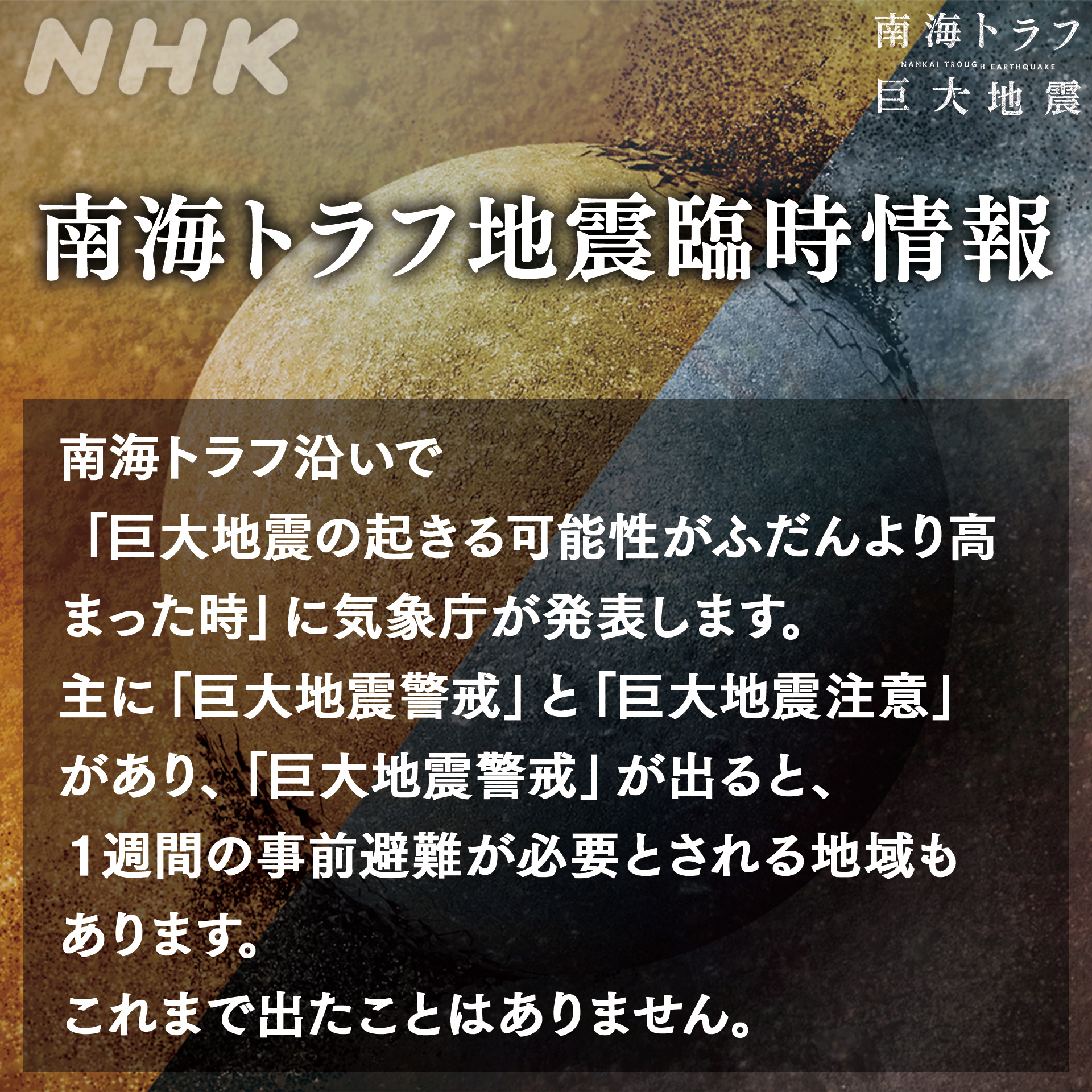 NHKスペシャル公式 on Twitter: " キーワード #南海トラフ地震臨時情報 3月4、5日放送の #NHKスペシャル「#南海トラフ巨大地震」。 押さえておきたいキーワードを厳選し ...