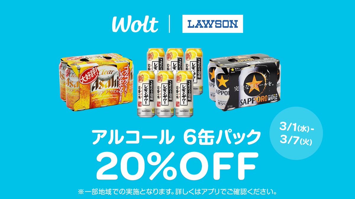 CF🎼🎻 on Twitter: "RT @WoltJapan: 毎日頑張るあなたを応援📣 3/1(水)〜3/7(火)の期間限定で今なら ️ ビール・発泡酒・酎ハイ・ハイボールの6缶パック ...