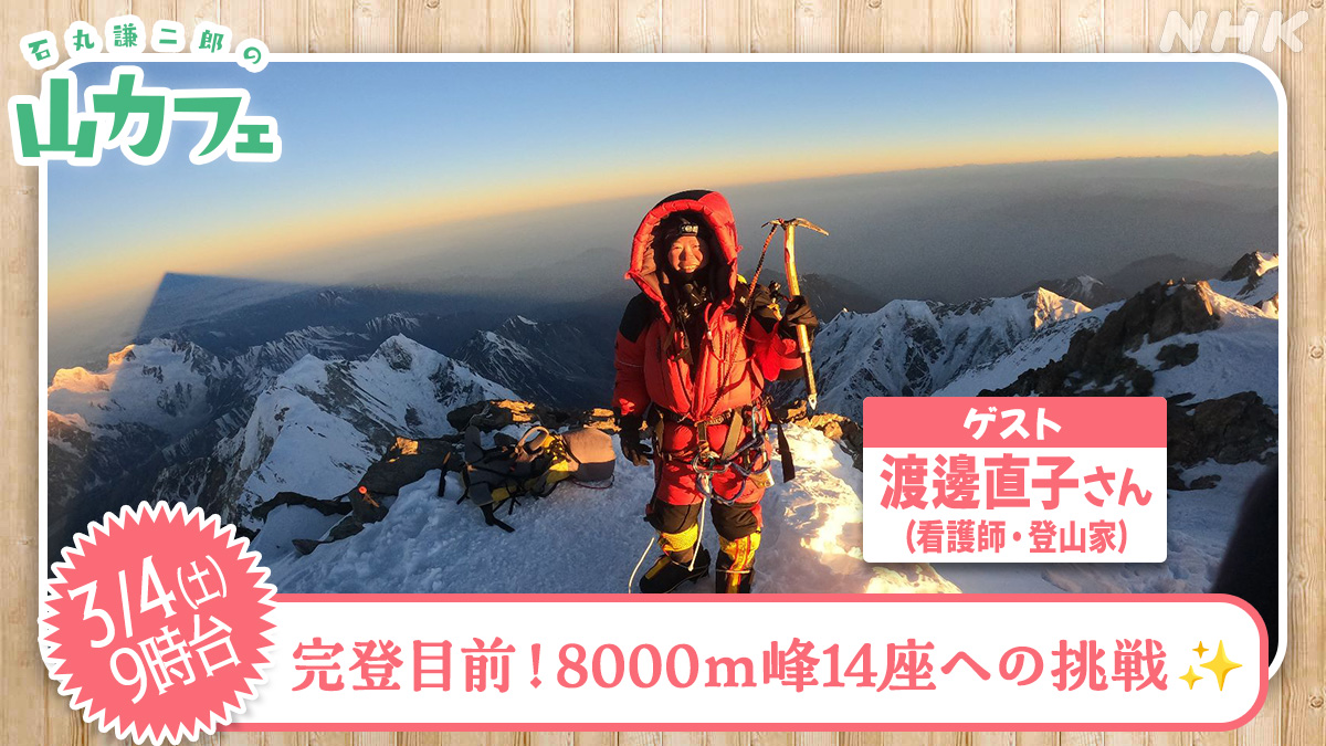 らじる on Twitter: "【#石丸謙二郎 の #山カフェ 】 今日は女性デー 🌟 8 時台後半 🔻「彼女たちの山～平成の時代、女性はどう山を登ったか」 を執筆 #柏澄子 さん 9時台 ...