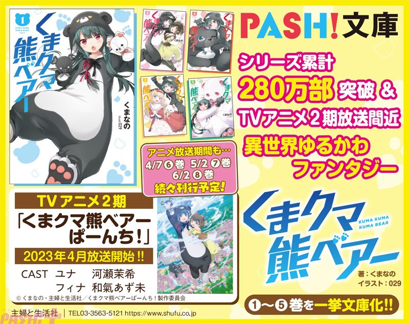 TVアニメ「くまクマ熊ベアー」公式アカウント on Twitter: "RT @magazine_pash: 【PASH! PLUS】シリーズ累計280万部突破＆アニメ2期が4月放送開始の ...