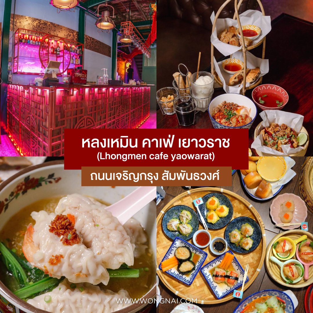 Wongnai on Twitter: "หลงเหมิน คาเฟ่ เยาวราช (Lhongmen cafe yaowarat) Location : ถนนเจริญกรุง สัม ...