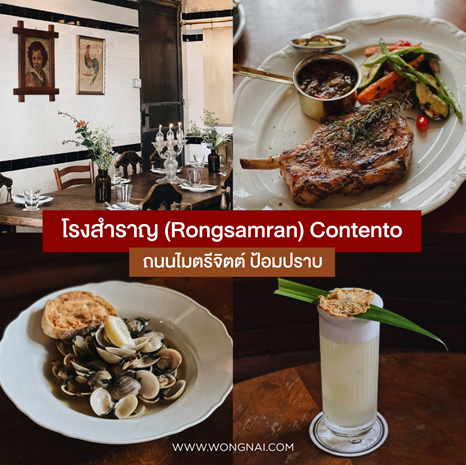 Wongnai on Twitter: "โรงสำราญ (Rongsamran) Contento Location : ถนนไมตรีจิตต์ ป้อมปราบ เครดิตรูป ...