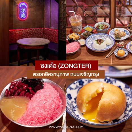 Wongnai on Twitter: "ซงเต๋อ (ZONGTER) Location : ตรอกอิศรานุภาพ ถนนเจริญกรุง เครดิตรูปภาพ ...