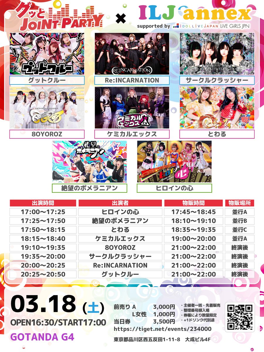 IDOL LIVE JAPAN【有観客&無料配信ハイブリッドライブイベント】 on Twitter: "3/18(土)🌙開催🙌 グッとJOINT PARTY×ILJ annex GOTANDA ...