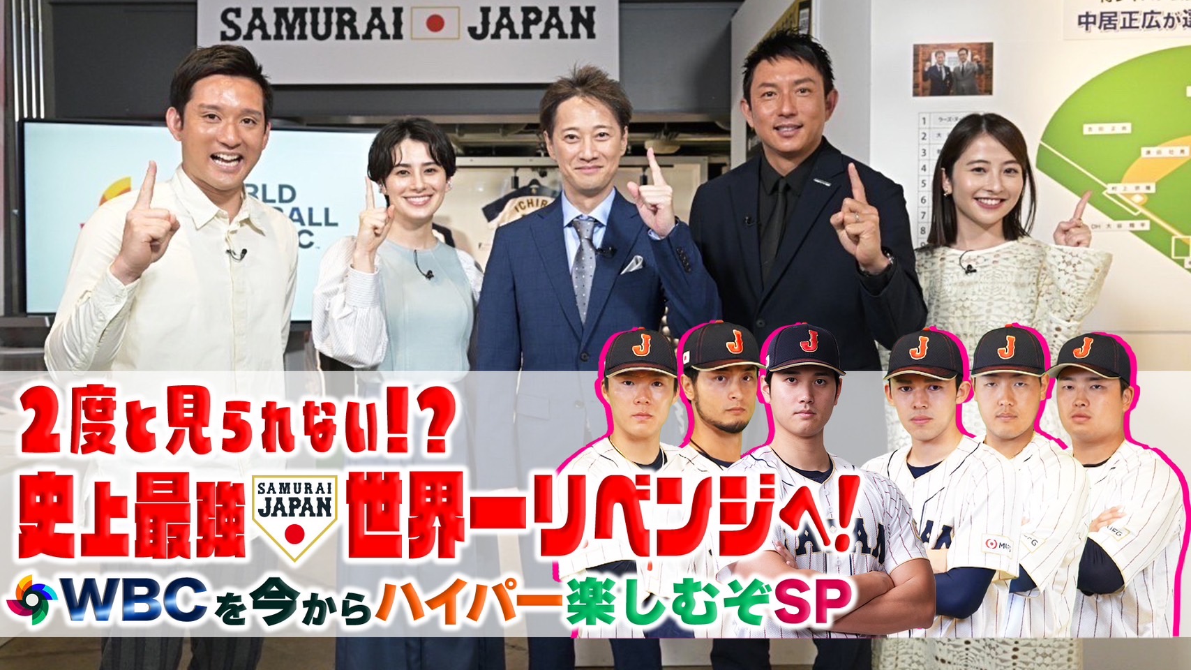TBS 野球『S☆1 BASEBALL』 on Twitter: "WBCを今からハイパー楽しむぞSP 史上最強🇯🇵世界一リベンジへ💥 WBC開幕まであと5️⃣日🔥 ハイパー楽しみです💪 ⏩️ ...