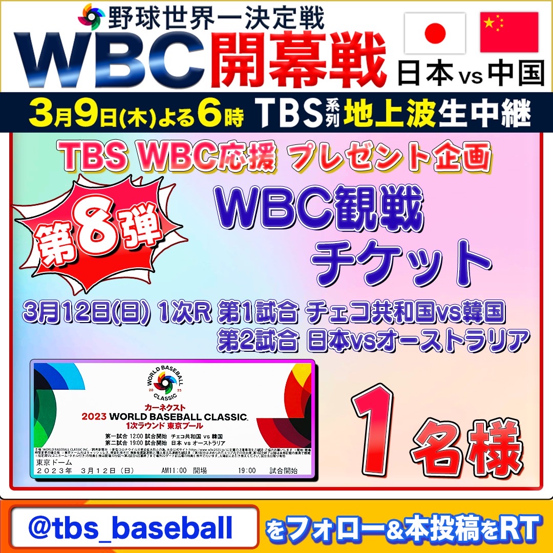 TBS 野球『S☆1 BASEBALL』 on Twitter: "／ 昨日に続いて💥第8弾💟 \ ⋱TBS #WBC応援 📣⋰ 🎁チケットプレゼント企画🎁 ￣￣￣￣￣ 3月12日(日 ...