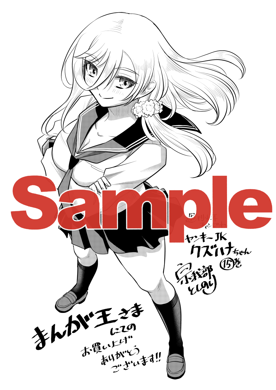 宗我部としのり＠クズハナ14巻発売中 On Twitter 3月8日発売の「ヤンキーjkクズハナちゃん」15巻特典、日替わりで紹介しております。 今巻は「もし茂手高制服がセーラー服だったら 