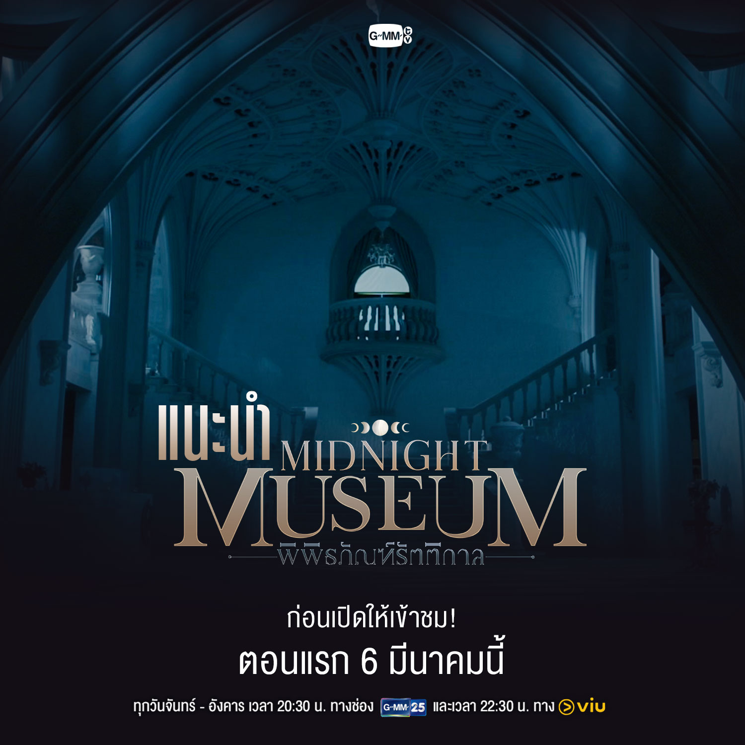 GMMTV on Twitter: "แนะนำ Midnight Museum พิพิธภัณฑ์รัตติกาล ก่อนเปิดให้เข้าชม! ตอนแรก 6 มีนาคม ...