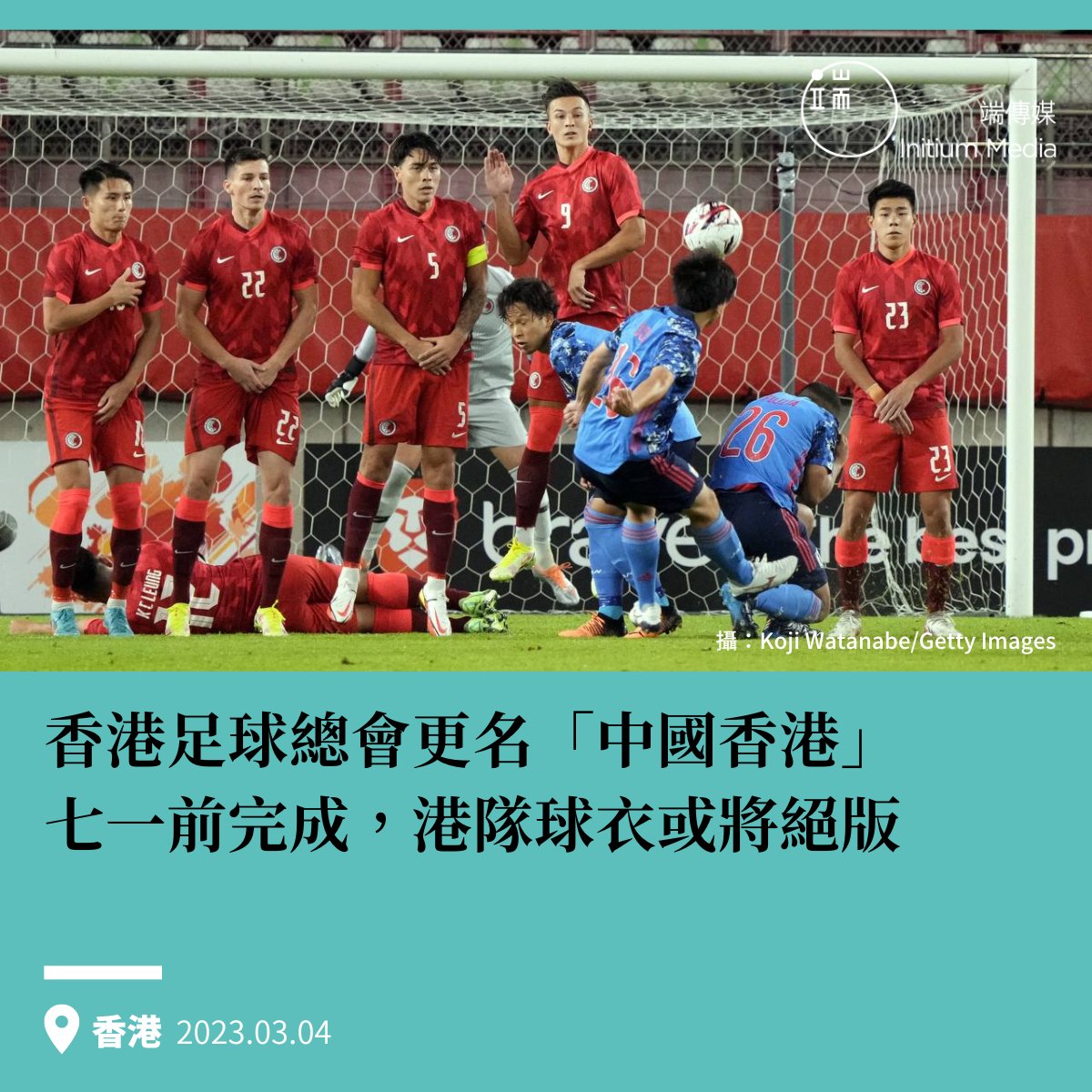 端傳媒 Initium Media on Twitter: "【香港足球總會通過更名「中國香港」，七一前完成，港隊球衣或將絕版】 昨日（3日）晚間，香港足球總會舉行週年大會，33名出席代表一致 ...