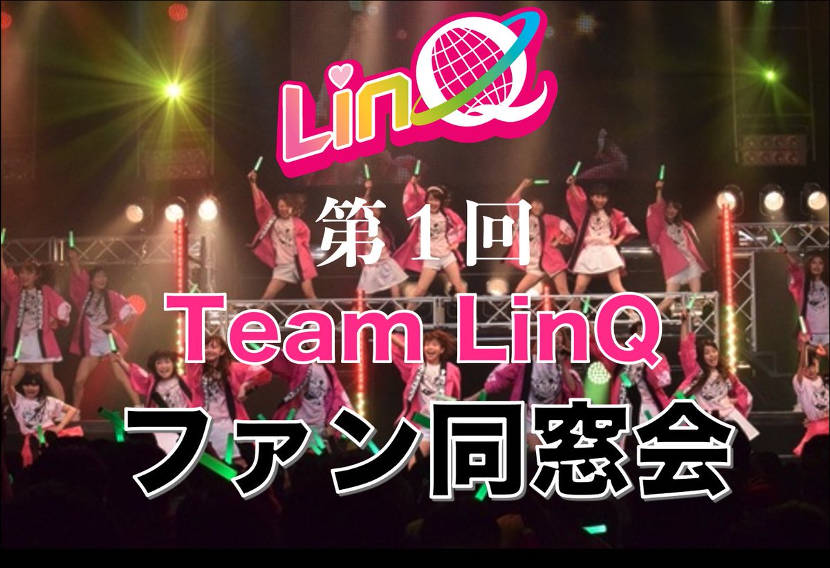 LinQマネージャー@LinQ12周年04.16Zepp FUKUOKA on Twitter: "第1回 Team LinQ ファン同窓会 開催 もうすぐ結成12周年🎊 皆様の応援があり ...