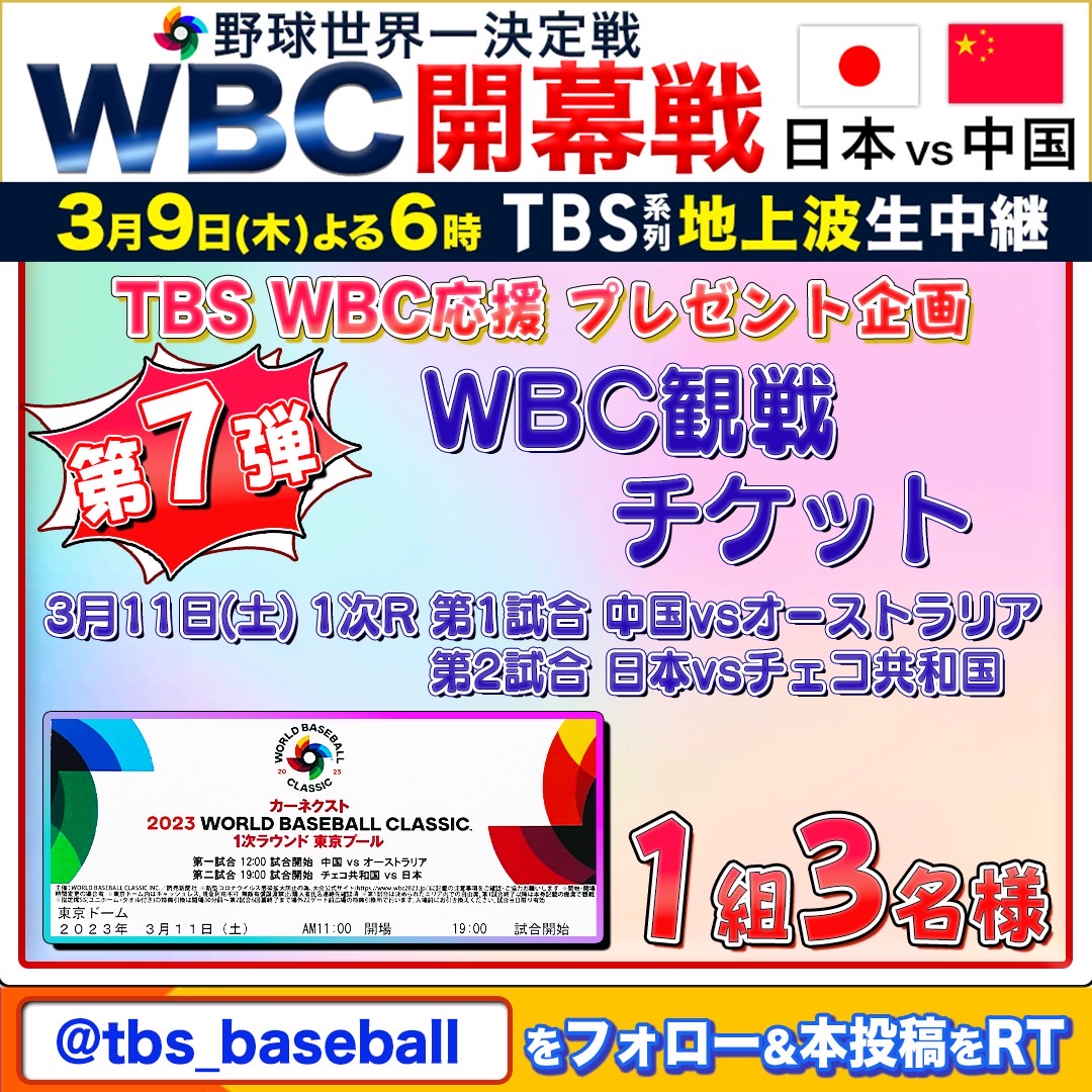 TBS 野球『S☆1 BASEBALL』 on Twitter: "／ ついについに💥大注目👀💥 \ ⋱TBS #WBC応援 📣⋰ 🎁チケットプレゼント企画🎁 ￣￣￣￣￣￣￣ 3月11日 ...