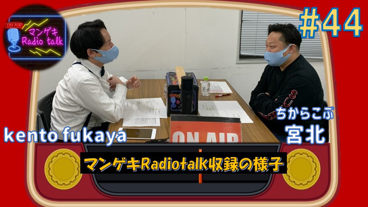 よしもと漫才劇場 on Twitter: "/／ #マンゲキRadiotalk📻⚡ YouTubeにて収録風景を公開🎥 \\ 『kento fukayaのありえないほどやさしい時間』より ...
