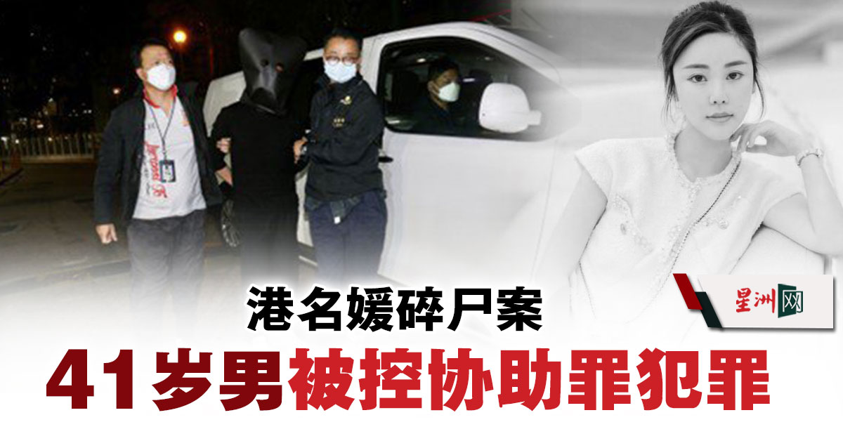 Sin Chew Daily 星洲日報 On Twitter 港名媛碎尸案 于本月2日被捕一名41岁林姓男子暂时被控一项协助罪犯罪，案件
