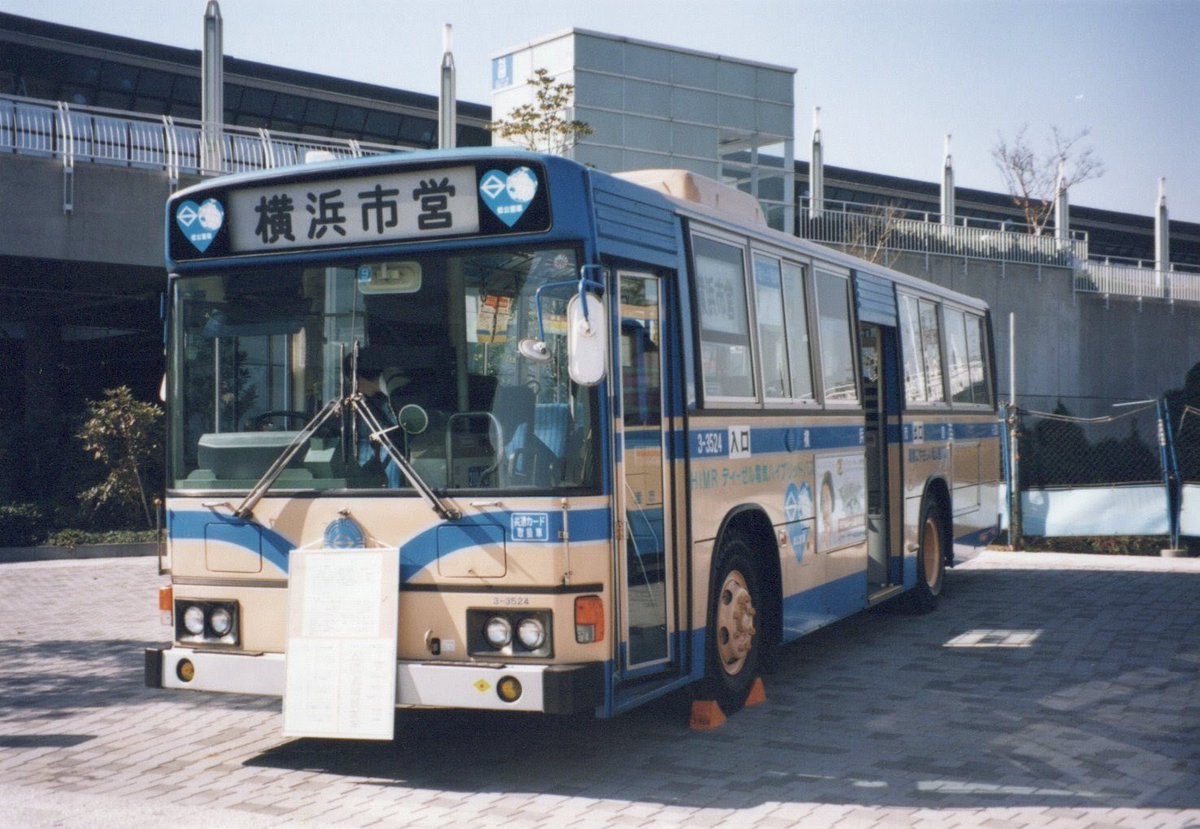 クラちゃん On Twitter Rt Bluerierga120 横浜市交通局 横浜市営バス 日野ブルーリボンhimr 3 3524浅間町営業所 U Ht2mlah 1994