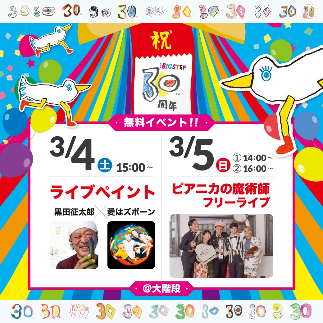 心斎橋ビッグステップ on Twitter: "さて、#BIGSTEP30周年 オープニングイベントも本日無事終わりまして、明日はライブ第2弾！ピアニカの魔術師のライブが2回あります そして ...