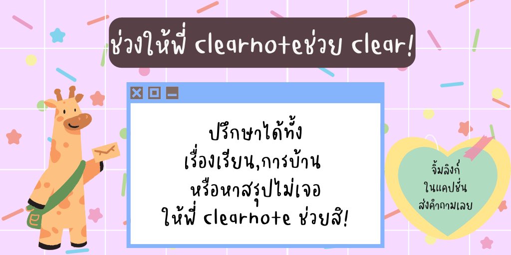 Clearnote Thailand on Twitter: "อยากได้สรุปเรื่องนี้จัง แต่หาไม่เจอทำไงดี? ทักแอดมาได้เลยค่า💕 ...