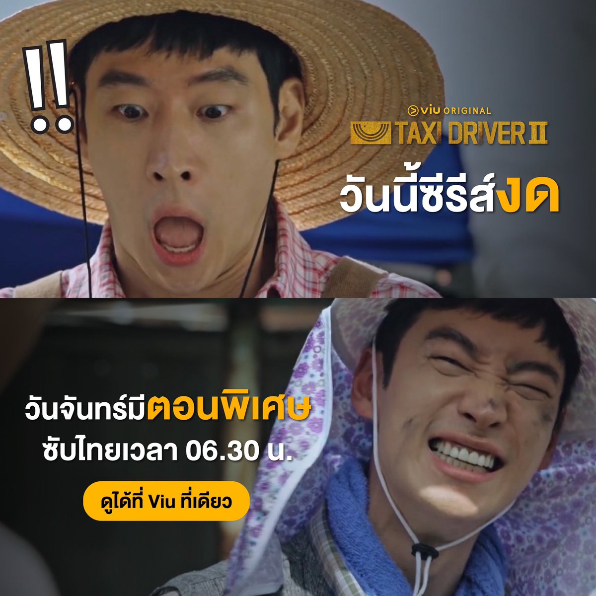 Viu Thailand on Twitter: "😢 ข่าวร้าย : คืนนี้ Taxi Driver 2 งดออกอากาศ 😀 ข่าวดี : วันจันทร์มีตอน ...