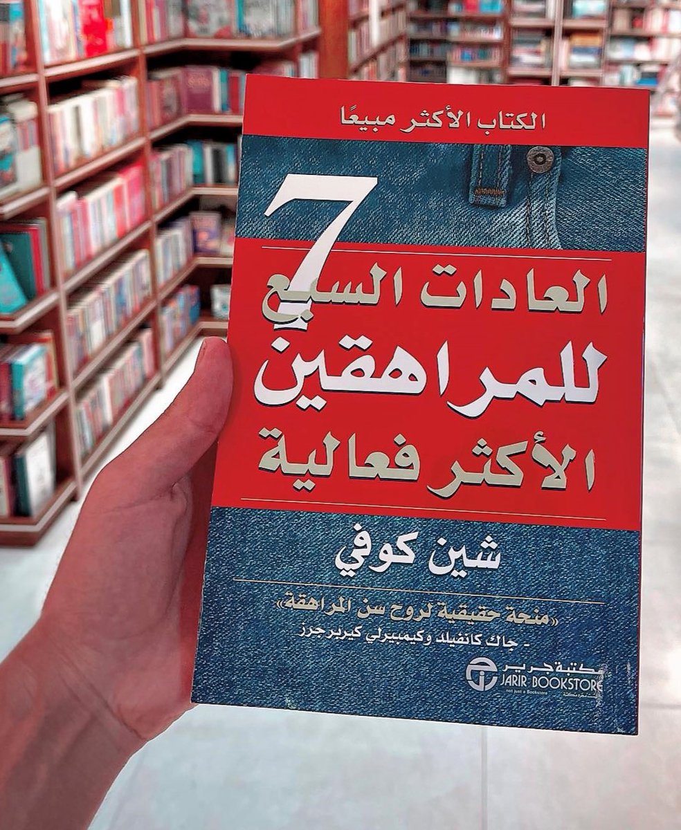 أهم 12 اقتباس من كتاب العادات السبع للمراهقين الاكثر فعالية تأليف شين