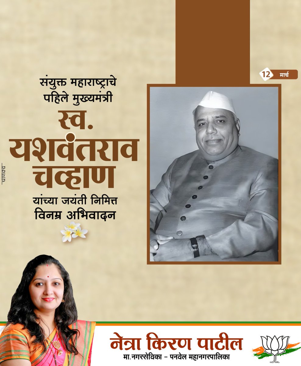 Netratai Patil On Twitter संयुक्त महाराष्ट्राचे पहिले मुख्यमंत्री स्व यशवंतराव चव्हाण यांच्या